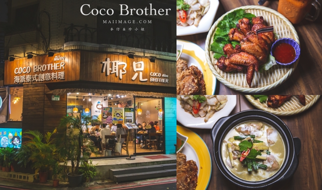 台北美食｜椰兄海派泰式創意料理Coco Brother慶城店～網路評價相當高人氣的泰式料理店，雙人套餐超實惠。活動包場、企業尾牙、部門聚餐的好 ...